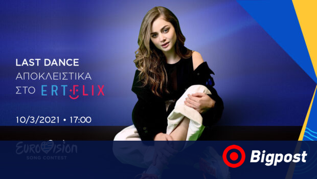 Ο παλμός της Eurovision χτυπάει αποκλειστικά στο ERTFLIX - Bigpost.gr