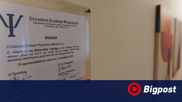 ΣΕΨ: Αναζητώ με ασφάλεια Ψυχολόγο - Bigpost.gr