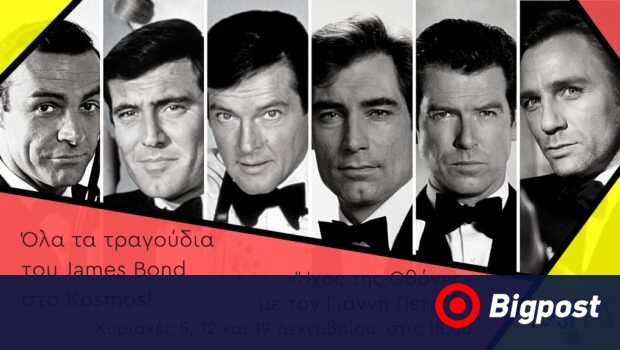 Όλα τα τραγούδια του James Bond στο Kosmos – Με τον Γιάννη Πετρίδη - Bigpost.gr