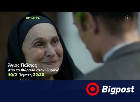 «ΑΓΙΟΣ ΠΑΪΣΙΟΣ» - Η νέα ιστορική-βιογραφική σειρά κάνει πρεμιέρα στο MEGA - Bigpost.gr