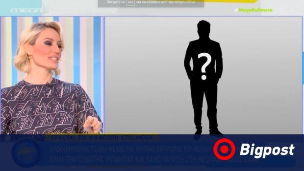 X-FACTOR: Αυτό είναι το πρώτο μέλος της επιτροπής - Ποιος θα παρουσιάζει το backstage; [βίντεο ...