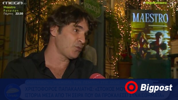 «Maestro»: Ο Χριστόφορος Παπακαλιάτης, οι ηθοποιοί και οι συντελεστές γιόρτασαν την επικείμενη ...