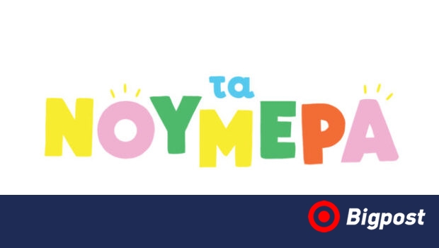 ΤΑ ΝΟΥΜΕΡΑ: Χρήστος Νικολόπουλος, Στέλιος Διονυσίου & Πίτσα ...