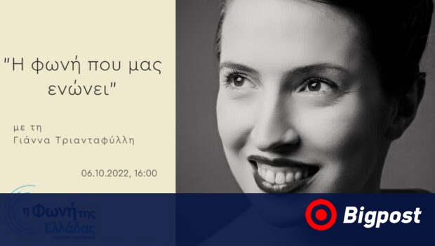 Η ΦΩΝΗ ΤΗΣ ΕΛΛΑΔΑΣ: Η Βάσια Αλάτη στην εκπομπή «Η Φωνή που μας ενώνει ...