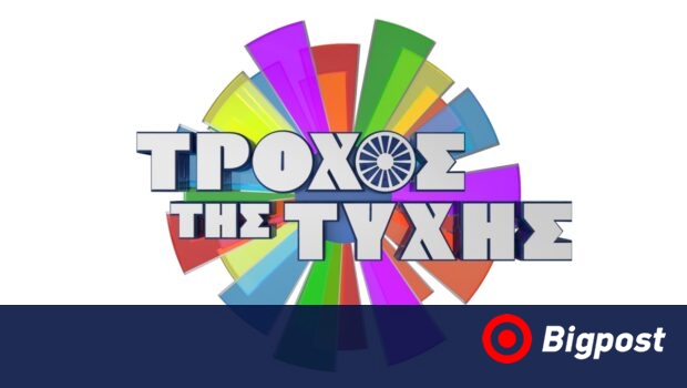 Τροχός της Τύχης- Πρώτος και τον Ιανουάριο - Bigpost.gr