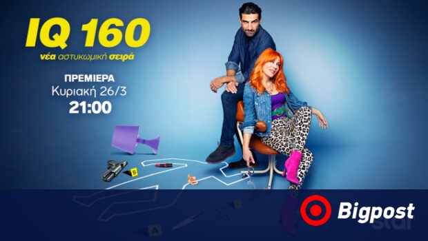 IQ 160: Οι χαρακτήρες και η υπόθεση της νέας «αστυκωμικής» σειράς του Star - Bigpost.gr