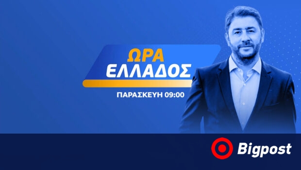 OPEN - «Ώρα Ελλάδος»: Καλεσμένος ο πρόεδρος του ΠΑΣΟΚ Νίκος Ανδρουλάκης - Bigpost.gr