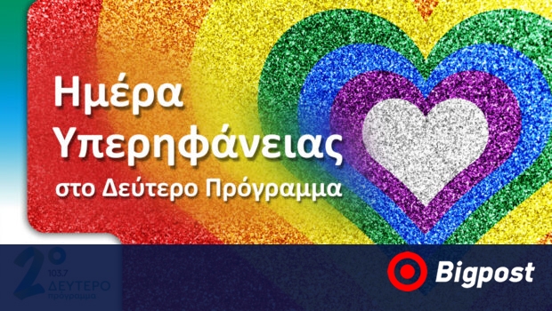 «Ημέρα Υπερηφάνειας» στο Δεύτερο Πρόγραμμα - Bigpost.gr