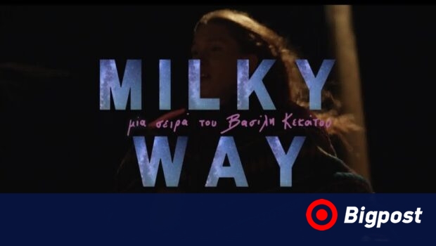 «Milky Way»: Το πρώτο teaser της πολυαναμενόμενης σειράς του MEGA - Bigpost.gr