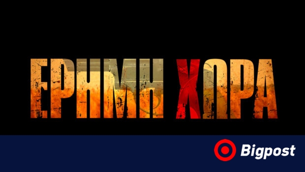 ΕΡΗΜΗ ΧΩΡΑ: Διθυραμβικά σχόλια για την πρώτη παραγωγή του ERTFLIX - Bigpost.gr