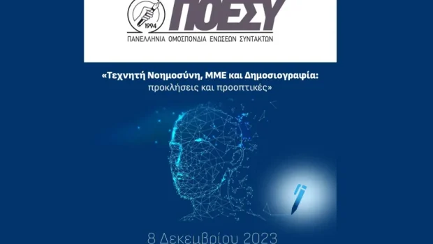 Ημερίδα της ΠΟΕΣΥ : Τεχνητή Νοημοσύνη ΜΜΕ & Δημοσιογραφία Προκλήσεις ...