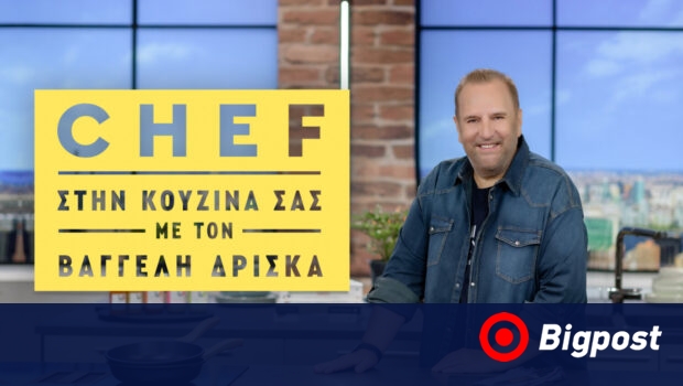 «Chef στην κουζίνα σας», με τον Βαγγέλη Δρίσκα - Κάθε Σαββατοκύριακο στις 13:45, στο OPEN ...