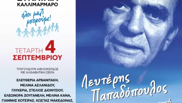 Η μεγάλη συναυλία του Όλοι Μαζί Μπορούμε: Λευτέρης Παπαδόπουλος «Όλοι ...
