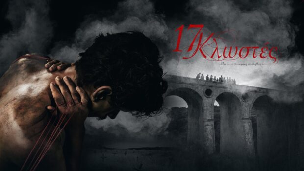 «17 Κλωστές»: Στο MEGA η αληθινή ιστορία του εγκλήματος που συγκλόνισε την Ελλάδα - Δείτε το ...