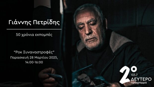 «Γιάννης Πετρίδης, 50 χρόνια εκπομπές» – Αφιέρωμα στο Δεύτερο Πρόγραμμα 103,7 - Παρασκευή 28.03. ...