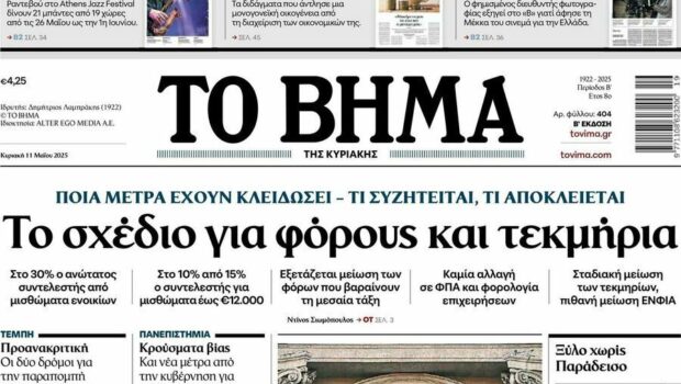 Δείτε το «ΒΗΜΑ» της Κυριακής - Bigpost.gr