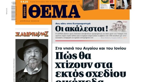 Το «Πρώτο Θέμα» της Κυριακής - Bigpost.gr