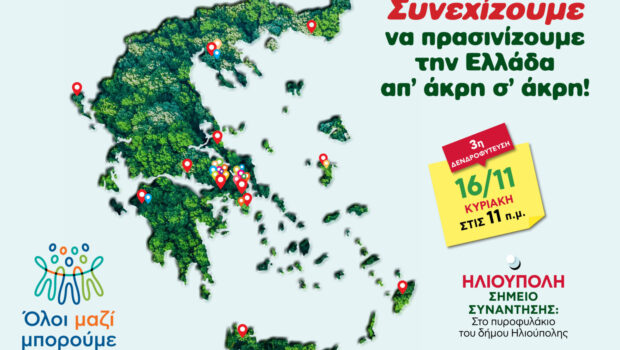 Όλοι Μαζί Μπορούμε: Και φέτος, συνεχίζουμε να πρασινίζουμε την Ελλάδα ...