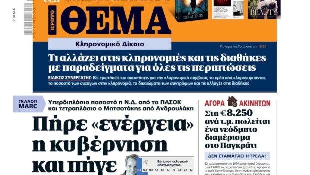 Το «Πρώτο Θέμα» της Κυριακής - Bigpost.gr