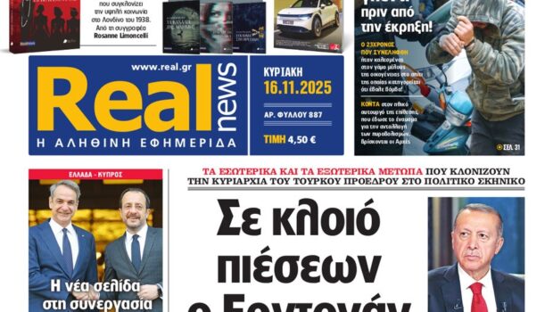 Η «Real news» της Κυριακής - Bigpost.gr