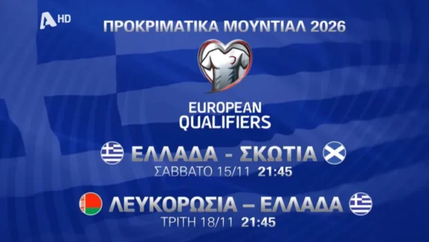 Ελλάδα – Σκωτία και Λευκορωσία – Ελλάδα στον Alpha - Σάββατο 15 Νοεμβρίου και Τρίτη 18 Νοεμβρίου ...