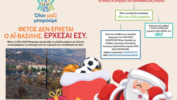 Όλοι μαζί μπορούμε: Φέτος δεν έρχεται ο Αϊ Βασίλης. Έρχεσαι εσύ ...