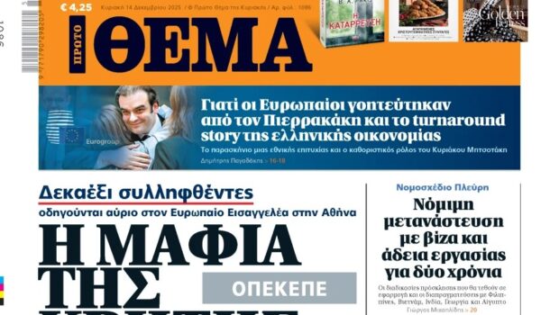 Το «Πρώτο Θέμα» της Κυριακής - Bigpost.gr
