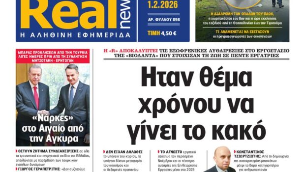 Η «Real news» της Κυριακής - Bigpost.gr